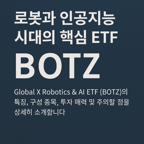 로봇과 인공지능 시대의 핵심 ETF, BOTZ