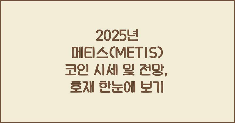 2025년 메티스(METIS) 코인 시세 및 전망, 호재 한눈에 보기