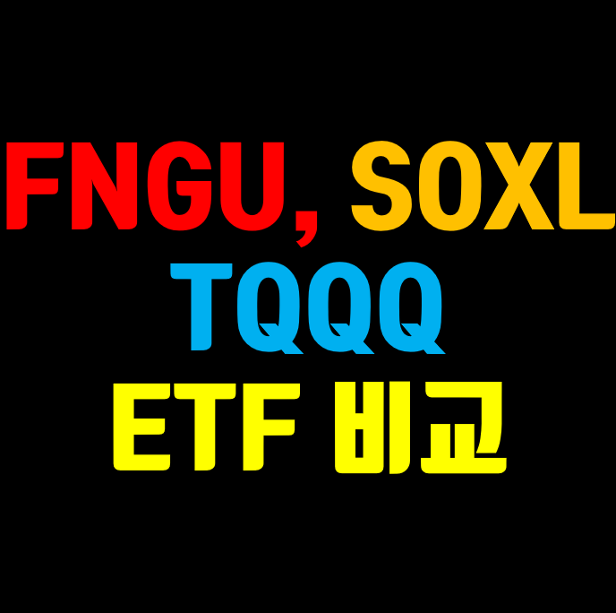 FNGU, SOXL, TQQQ 수익률 / 수수료 / 변동성 비교, 최고의 ETF는?
