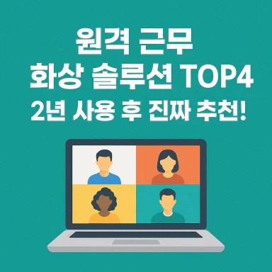 원격 근무 화상 솔루션 TOP4, 2년 사용 후 진짜 추천!