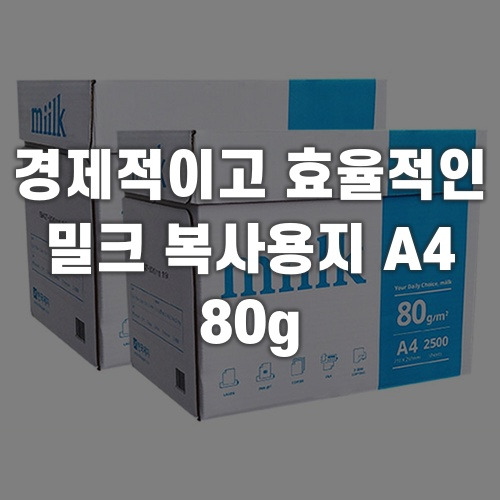 경제적이고 효율적인 밀크 복사용지 A4 80g, 5000매 구매 가이드