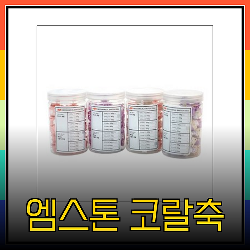 엠스톤 코랄축 키보드: 부드러운 타이핑과 고급스러운 디자인의 만남! 수제 윤활과 저소음 축의 황홀한 조화