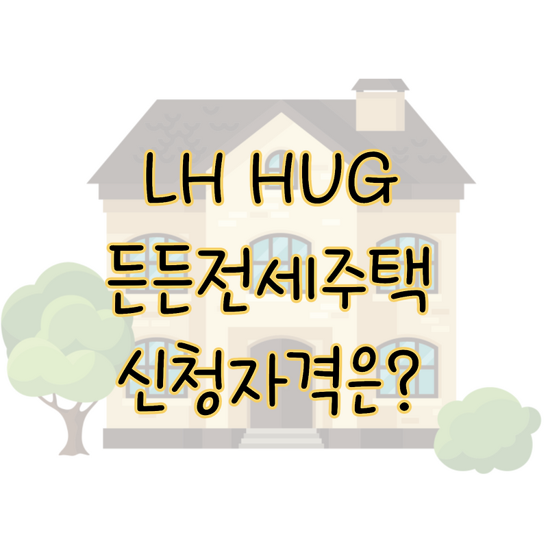 LH HUG 든든전세주택 전세사기 피해 예방 방법 신청자격은?
