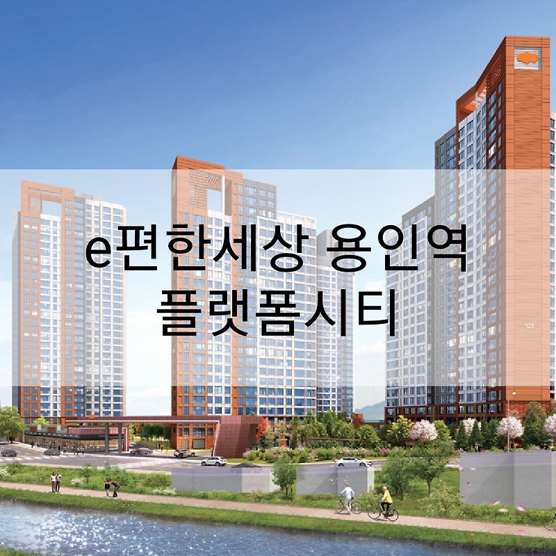 이편한세상 용인역 플랫폼시티 청약 분양 정보 입지 평면도 분양가 용인 E편한세상 구성역 총정리