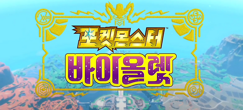 Kuro :: 【NINTENDO】 포켓몬스터 바이올렛 11화