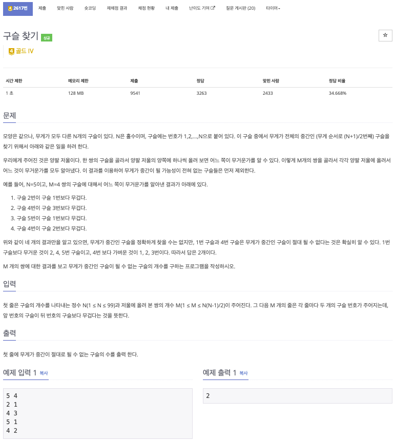 BOJ 2617번: 구슬 찾기