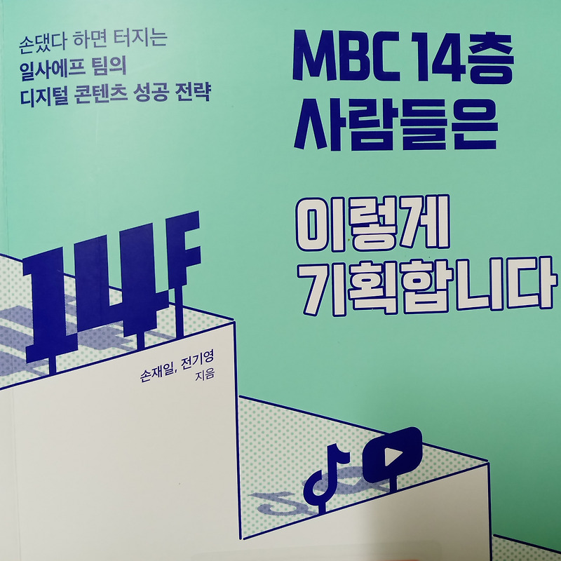 책정리 :: MBC 14층 사람들은 이렇게 기획합니다