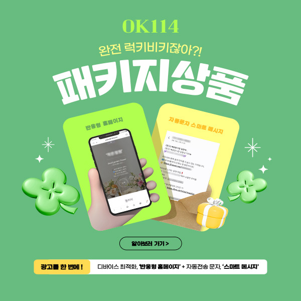 내 사업장 홍보는 OK114 패키지 상품으로 고민 끝!