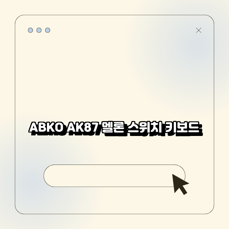ABKO AK87 멜론 스위치 키보드