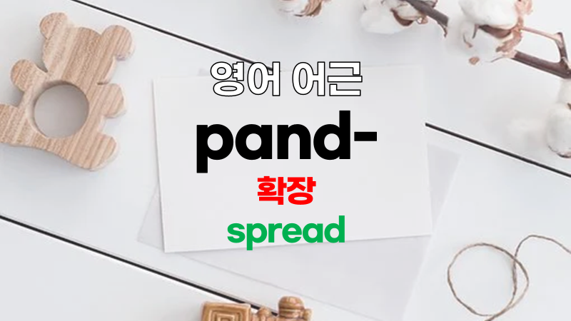 [영어단어어원사전] 어근 pand-, pans-로 영어단어 공부하기 (라틴어 어원; pandere)