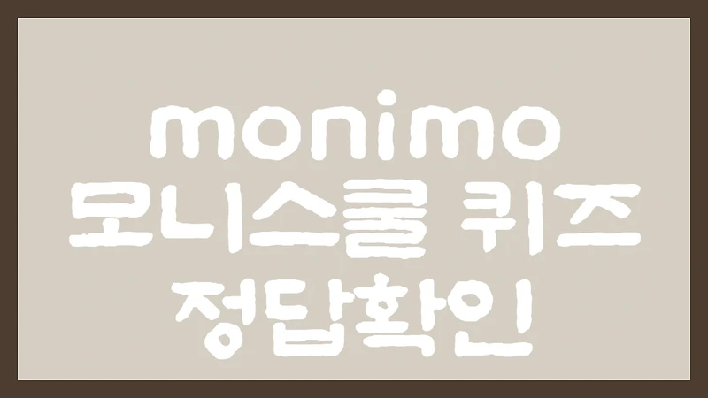 [monimo 모니스쿨] 3월 21일 금융·상식 퀴즈 풀고 젤리 받자!