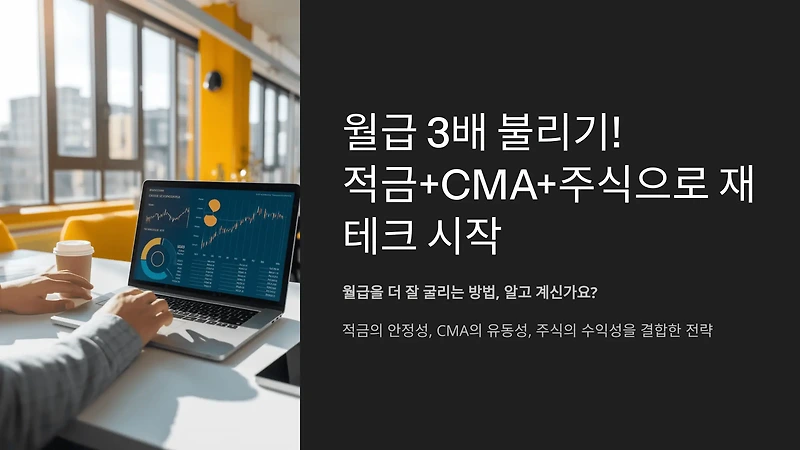 월급 3배 불리기! 적금+CMA+주식으로 재테크 시작