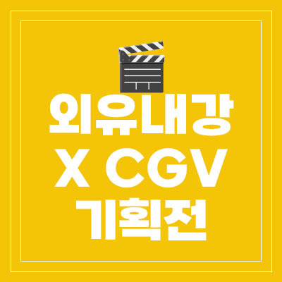 외유내강 X CGV 기획전, CGV에서 다시 만나는 명작들