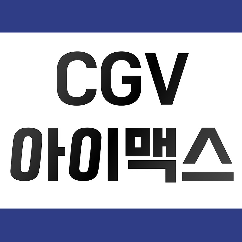 CGV IMAX 크기 | 티어