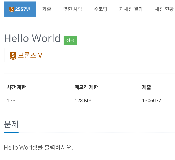 백준 단계별로 풀어보기 2557번 Hello World (C, python)