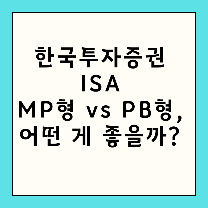 한국투자증권 ISA MP형 vs PB형, 어떤 게 좋을까?