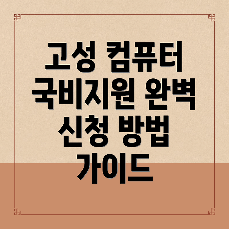 경남 고성군 삼산면 컴퓨터 국비지원학원 신청 방법 완벽 가이드