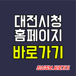 대전시청 홈페이지 바로가기 (https://www.daejeon.go.kr/)