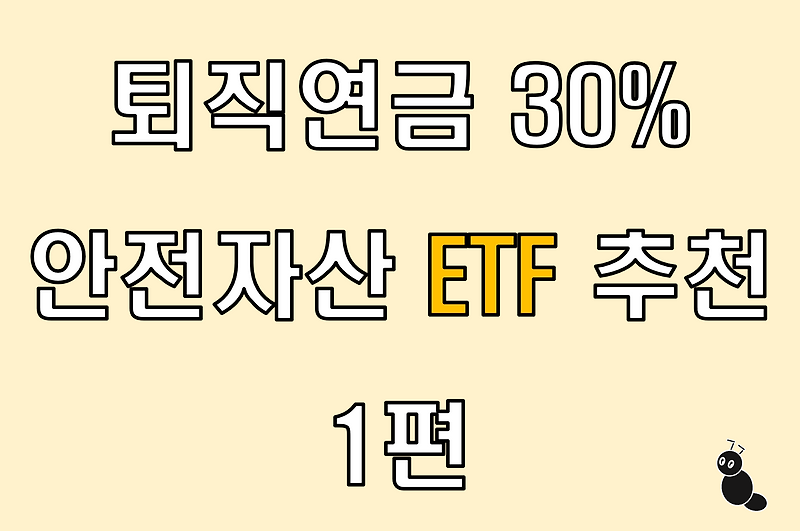 퇴직연금 (IRP /DC형) 안전자산 30% ETF 추천