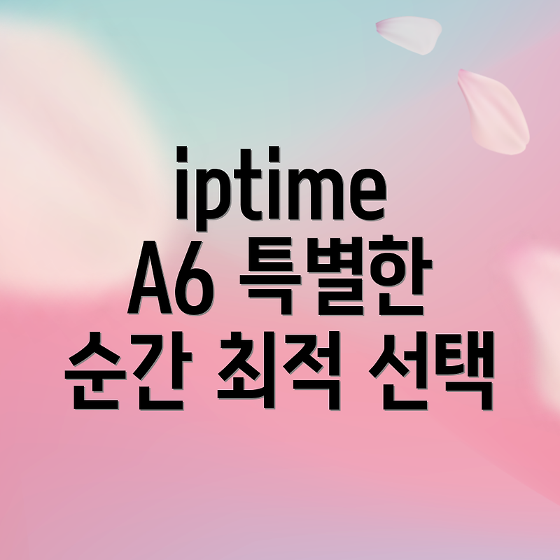 iptime Extender A6 특별한 순간을 위한 최적의 선택 상세 분석 및 비교