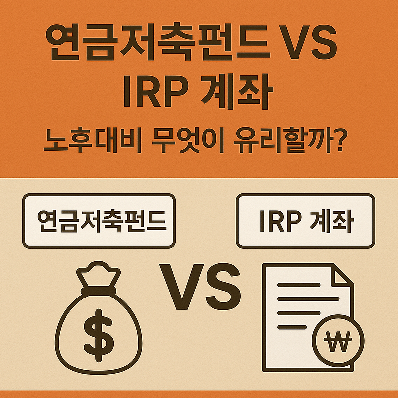[2025년 최신판] 연금저축펀드 VS IRP 계좌, 노후대비 무엇이 유리할까?
