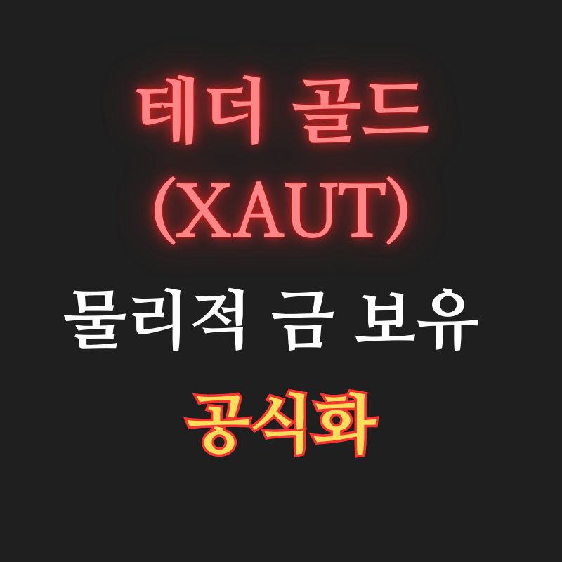 테더골드(XAUT), 물리적 금 준비자산 전격 공개