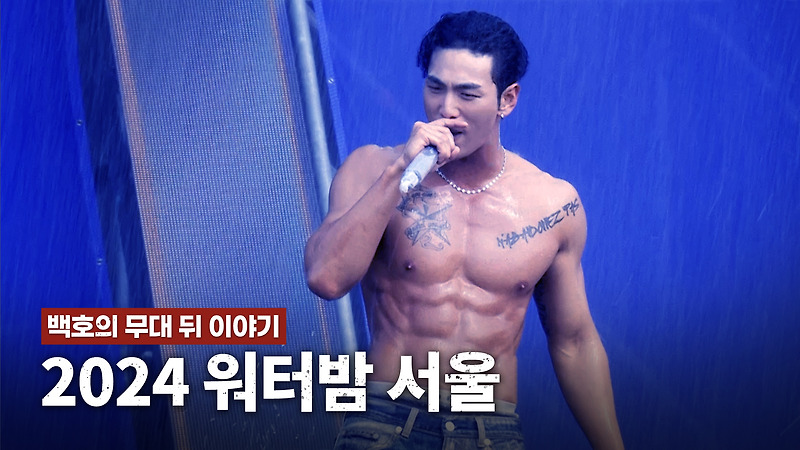 BAEK UP :: 240830 오늘의 백호