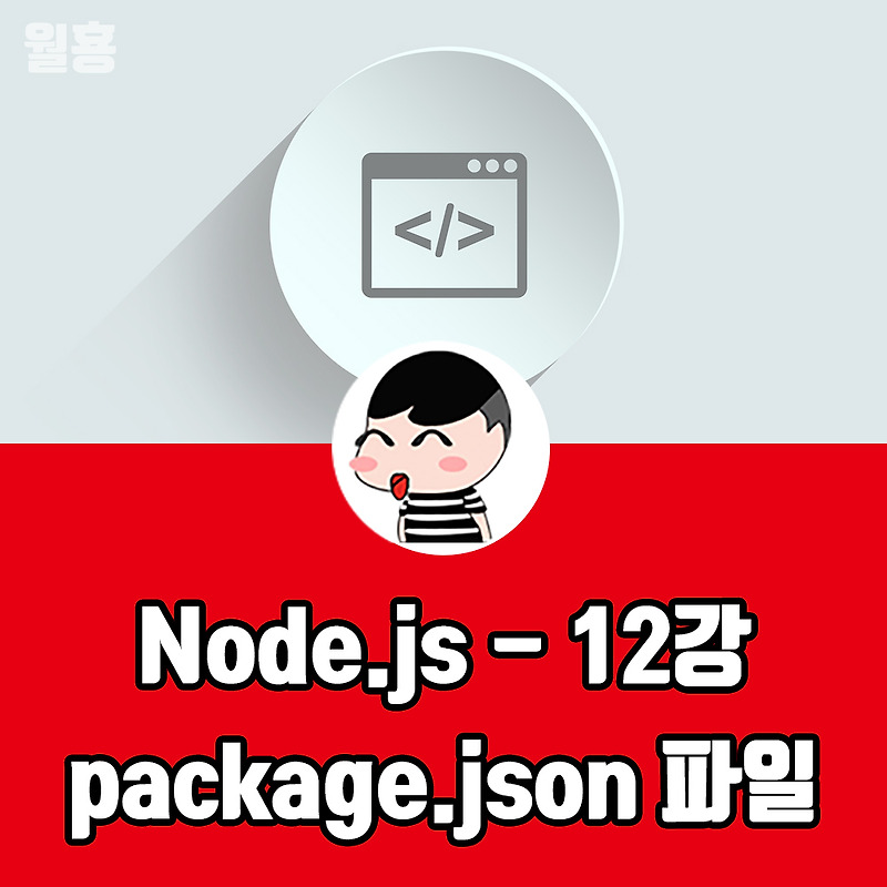 [Node.js 강의 시리즈] 12강 - package.json 파일