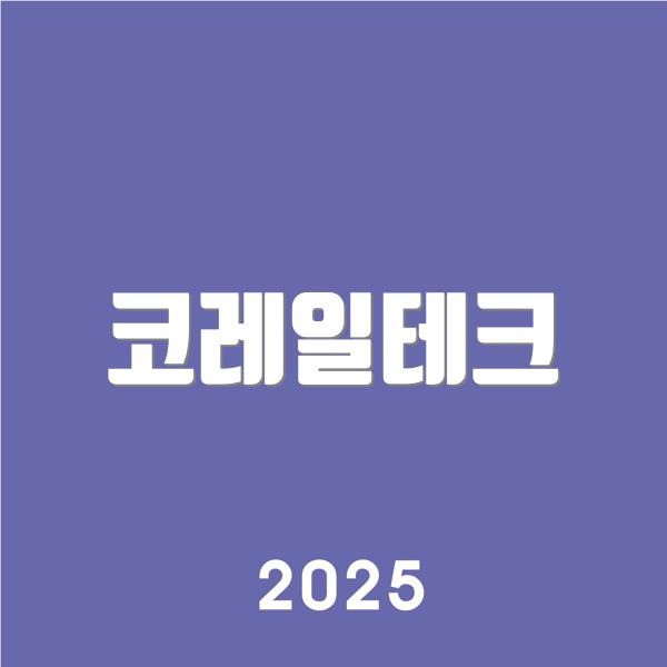 코레일테크 www.korailtech.com바로가기 | 알아보기 | 고객센터