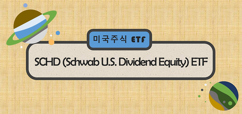 미국 ETF 이해하기(31) - SCHD(미국 고배당, 배당 귀족주 ETF)