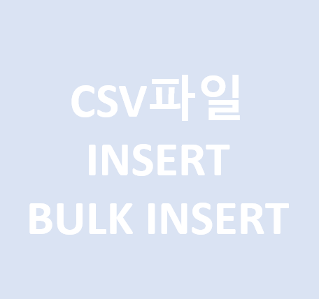 MSSQL / CSV 파일 테이블로 insert(BULK INSERT)하기 1