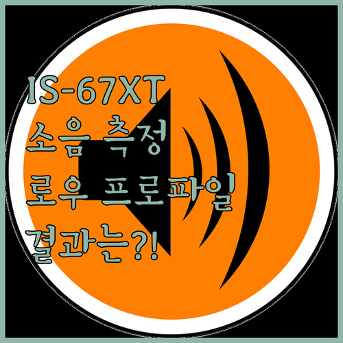 ID-COOLING IS-67-XT 로우 프로파일 쿨러 소음은?