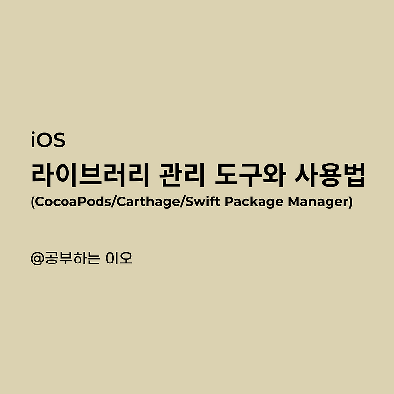 [iOS] 라이브러리 관리 도구와 사용법 (CocoaPods/Carthage/Swift Package Manager)