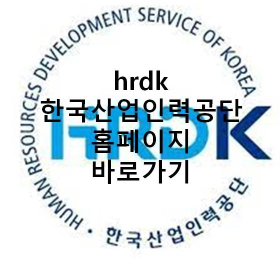 hrdk 한국산업인력공단 홈페이지 바로가기