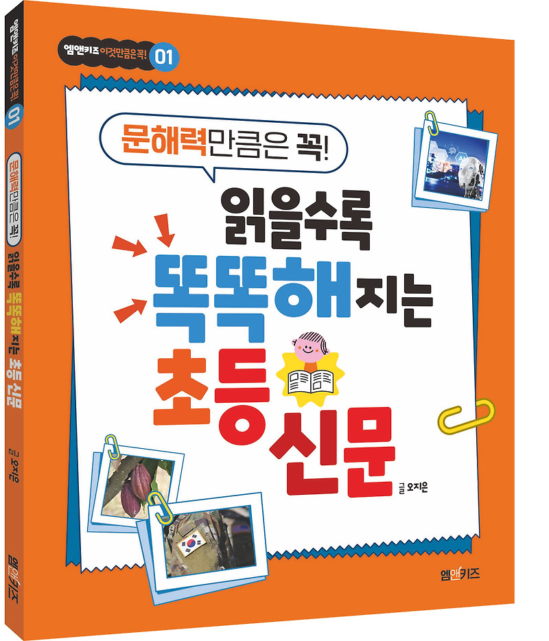 문해력 만큼은 꼭!읽을수록 똑똑해지는 초등 신문