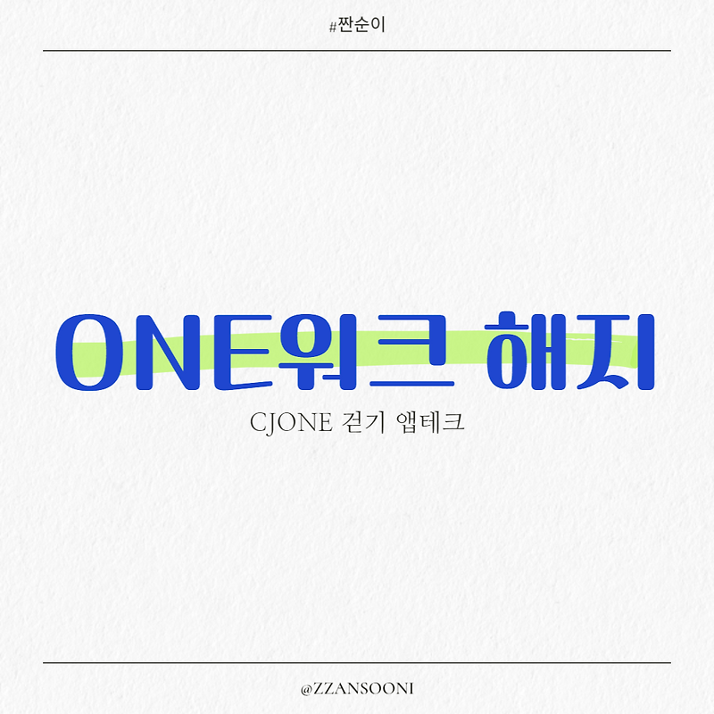 [걷기앱테크] CJONE ONE워크 해지하는 방법