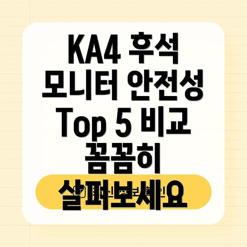 KA4 후석 모니터 안전성 비교 분석 탑 5 제품 꼼꼼히 살펴보기