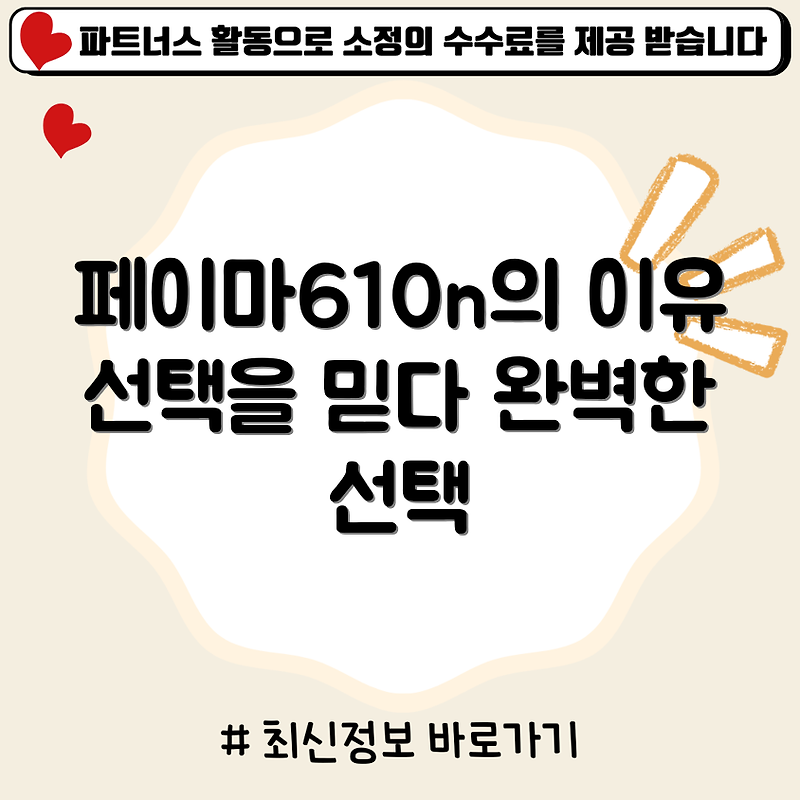페이마610n, 왜 선택해야 할까요?