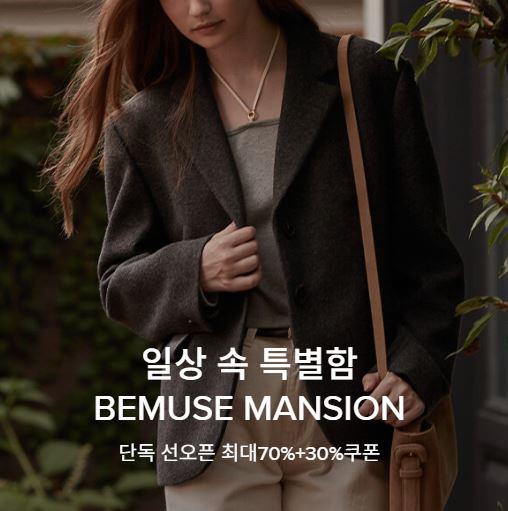 BEMUSE MANSION 최대 70% 세일