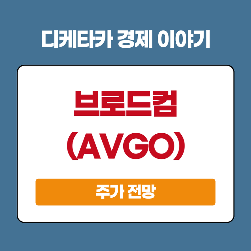 브로드컴 (AVGO) 주가 전망: AI 성장과 2025 전망으로 투자 매력 상승
