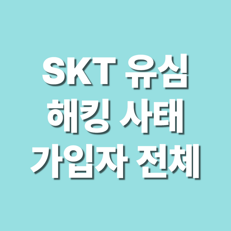SKT 유심 해킹 사태, 2695만건 정보 유출…내 정보도 털렸을까?