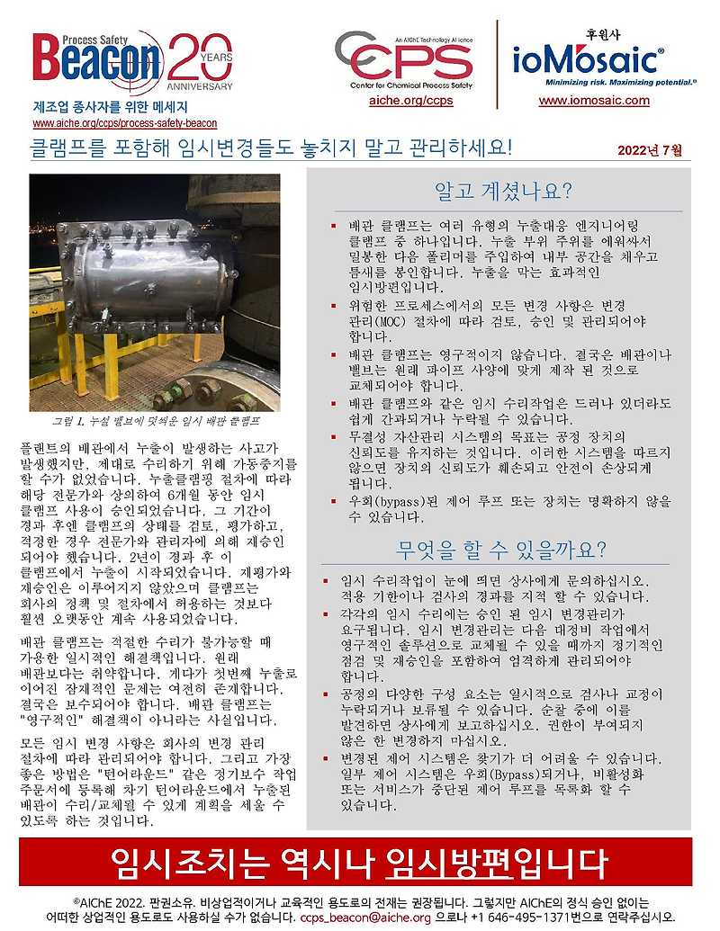 [CCPS SAFETY BEACON] 임시 변경관리들도 놓치지 말고 관리하세요 :: ★화공플랜트 안전이야기★ (Plant ...