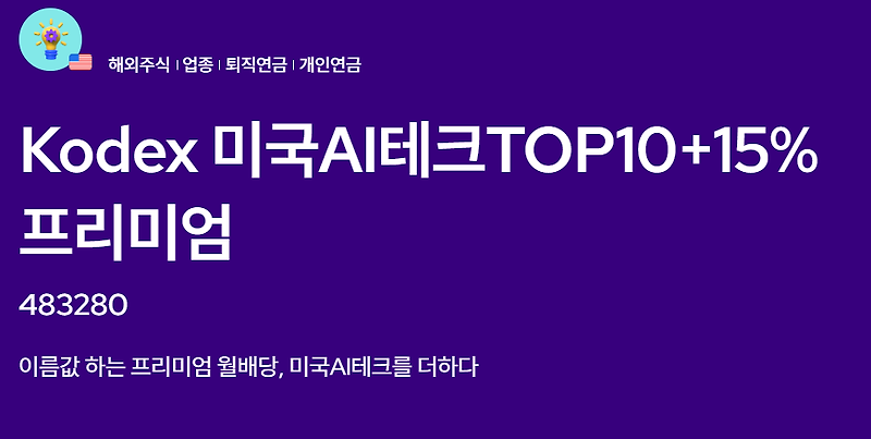 KODEX 미국AI테크TOP10+15%프리미엄 ETF