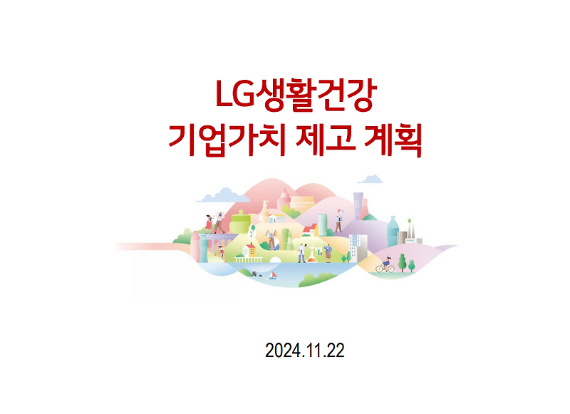 Lg생활건강 배당 확대 및 자사주 소각 기업 밸류업 프로그램 기업가치 제고 계획 공시 주주환원 주가 반기배당 중간배당 분기배당 중장기