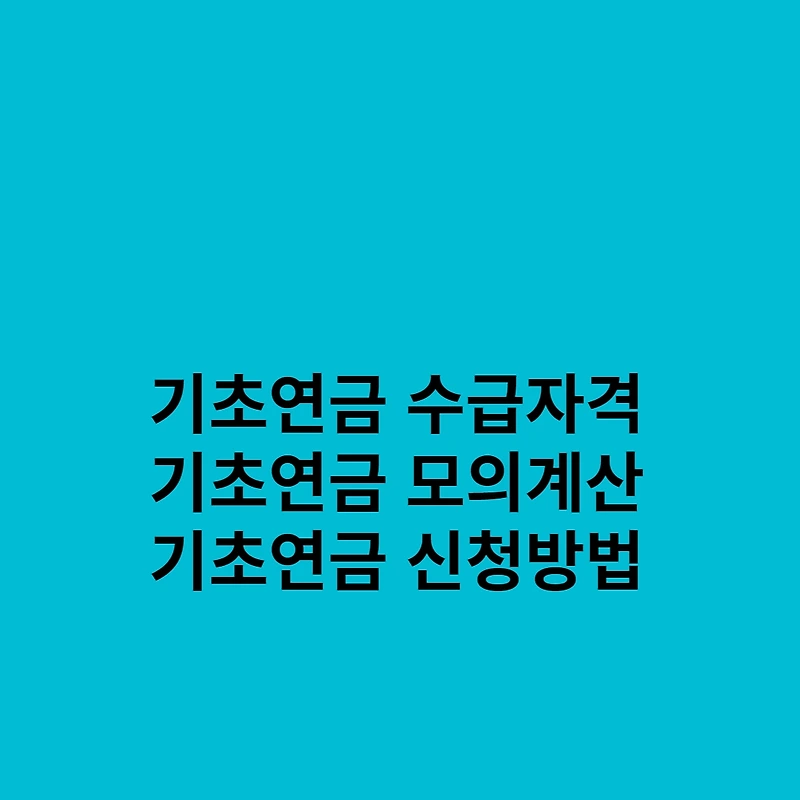 기초연금 수급자격과 기초연금 모의계산 기초연금 신청방법 알아보기