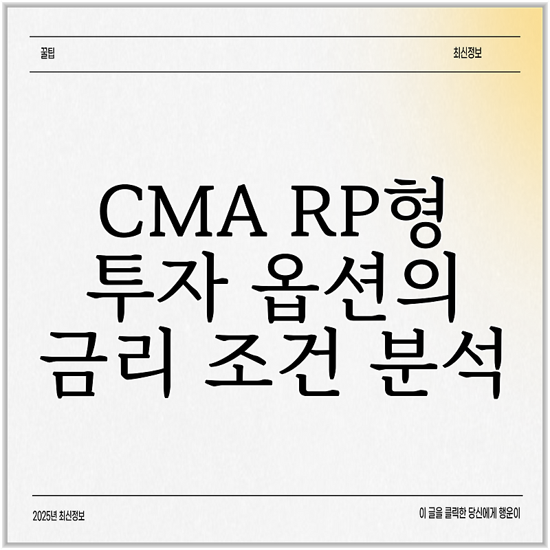 CMA RP형 투자 옵션의 금리 조건 분석