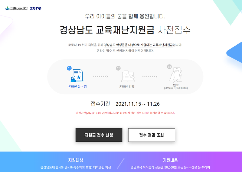 경상남도 교육재난지원금 (https://dischool.zeropaypoint.or.kr)