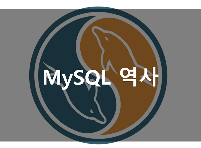 MySQL 역사 (History of MySQL) - aruru 블로그