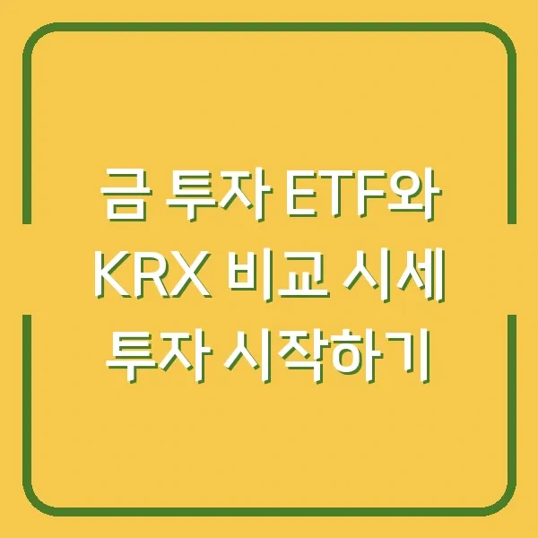 금 투자 ETF와 KRX 비교 시세 투자 시작하기
