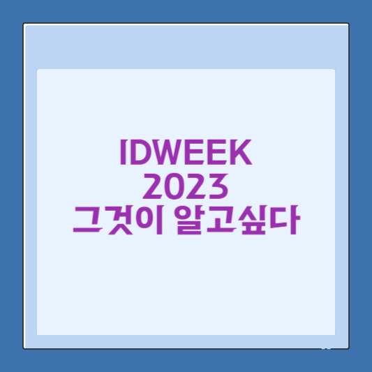 IDWEEK 미국전염병학회 그것이 알고싶다